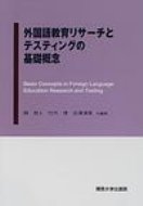 出荷目安の詳細はこちら商品説明外国語能力が求められる現在、必要なのは外国語学習を効果的に支援・促進できる教師である。外国語教育に関する実証的研究に関するリサーチメソッドと、実際の能力測定と結果に関わる言語テスティングを中心に解説する。