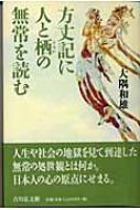 出荷目安の詳細はこちら商品説明名門の一族に生まれ、和歌で認められるものの父の後を継げず、世捨て人のようにひっそりと山里で暮らした鴨長明。激動の時代を生きた経験と、方丈という小さな建物に託した心の揺れ動きを記した「方丈記」に中世文化を読む。〈...