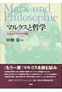 出荷目安の詳細はこちら商品説明哲学に対するマルクスの関係を系統的に読み解くなかで、「マルクス主義哲学」の鎧を取り除き、彼の思想が持つ現代的意味と未来へとつなぐ途を考察する。21世紀の現実に対する思想の通路をラディカルに再敷設するには？〈田畑...