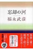 出荷目安の詳細はこちら内容詳細「忘却」。それは「死」と「眠り」の姉妹。また、冥府の河の名前で、死者はこの水を飲んで現世の記憶を忘れるという—。過去の事件に深くとらわれる中年男、彼の長女、次女、病床にある妻、若い男、それぞれの独白。愛の挫折と...