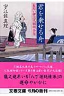 出荷目安の詳細はこちら内容詳細伊三次の上司である定廻り同心の不破友之進の嫡男、龍之介もついに元服の年となった。同心見習い・不破龍之進として出仕し、朋輩たちと「八丁堀純情派」を結成、世を騒がせる「本所無頼派」の一掃に乗り出した。その最中に訪れ...