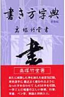 出荷目安の詳細はこちら商品説明常用漢字、人名用漢字、その他の漢字、3458字を画数順に収録。一字ごとに楷書の正しい筆順、行書、草書、ペン字、熟語と用例入り。変体がな、氏名・地名、鑑賞・お手本等も掲載する。新たに補筆した字を加えた第4版。