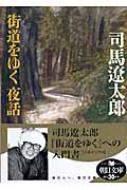 出荷目安の詳細はこちら内容詳細司馬遼太郎が生涯にわたって書いた短いエッセイ・評論のなかから、そののちの『街道をゆく』に繋がるものを集め、日本全国、北から南まで、あらためて編集し直したアンソロジー。司馬史観をコンパクトに堪能できるうえ、『街道...