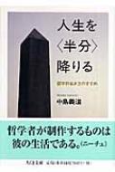 出荷目安の詳細はこちら内容詳細やがて確実に訪れる死を前にすると、「哲学的な生き方」をするために残された時間は短く、不要なことは出来る限り省くほかない。そのように自己中心的な態度を貫き、世間と妥協せずに生きることは、結果として不幸をもたらすこ...