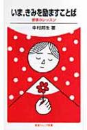 出荷目安の詳細はこちら商品説明人生の様々な局面で経験する感情の起伏や気持ちの変転。古今東西の文学作品のことばの中から、多様な人間模様や感情のありようを紹介し、解説する。生きることを見つめ直すきっかけになると共に、読書案内としても最適な一冊。...