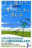 出荷目安の詳細はこちら商品説明「イライラ」「うつうつ」がスーッと晴れる方法、おしえます?。仕事、人間関係、家庭、趣味など、真に余裕のある、幸せな毎日を過ごす秘訣とは？ 誰でもできるワーク・ライフ・バランス術を紹介する。〔「「ほどほど」で人生...