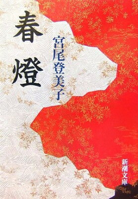 出荷目安の詳細はこちら内容詳細土佐の高知で芸妓娼妓紹介業を営む家に生まれ育ち、複雑な家庭事情のもと、多感な少女期を送る綾子。育ての母喜和と、実父岩伍の離縁という破局の中にあって、若くみずみずしい心は激しく葛藤し、やがて束の間の淡い青春を迎え...