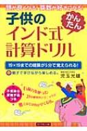出荷目安の詳細はこちら内容詳細右脳力を使った25の秘密のテクニックで驚くほど計算が早くなる。不思議な算数手品つき。目次&nbsp;:&nbsp;第1章　かけ算（2けたの数字×11のかけ算/ 11〜19どうしのかけ算/ どちらかの数の1の位を...