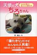 出荷目安の詳細はこちら商品説明原因不明の病気で首から上しか動かせない「寝たきり」の犬、ちろ。しかし、その生命力と持ち前の人なつっこさで、みんなに生きる勇気を与えていく。自らも車いす生活の飼い主や、ボランティアの人々との交流を描く感動の物語。...