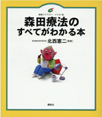 出荷目安の詳細はこちら商品説明拡大した悩みの背景にある生き方、考え方に着目し、心と体の自然治癒力を引き出す森田療法。その理論をわかりやすくまとめ、実践に結びつけるための方法、悩みの内容に即した活用法を紹介する。