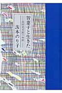 出荷目安の詳細はこちら商品説明「現代詩の父」と呼ばれる高村光太郎。子ども時代からパリでの人間開眼、彫刻家であった父との対立、「智恵子抄」の背景など、のこされた多くの詩や文章を読み返しながら、その生涯を描いた評伝。〔「うたの心に生きた人々」（...