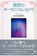 出荷目安の詳細はこちら商品説明オーラビジョンカメラを初めて日本に紹介した著者が、オーラとチャクラの関係から、オーラ写真の読み取り方、オーラ写真の実際例、それぞれの色の持つ意味までを公開！ これ1冊で、オーラのすべてがわかる！
