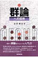 出荷目安の詳細はこちら商品説明数の加法・乗法では、a＋b＝b＋a、a×b＝b×aと、順序を変えても結果が同じという性質があるが、群一般ではそうはならない。これも群の元が操作であると考えれば、不思議ではない?。初めて群論を学ぶ人への入門書。