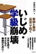 出荷目安の詳細はこちら商品説明25年にわたり小学校や幼稚園、教育委員会に携わってきた著者が、いじめや学級崩壊の原因と対策をわかりやすく説く、100の提言集。親との連携を上手に図りながら課題解決に進むためのヒント満載！〈小谷川元一〉1959年...