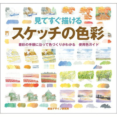出荷目安の詳細はこちら商品説明スケッチの色彩バリエーションを、赤・黄・緑・青・茶・無彩色に大きく分類し、実践例を使って紹介。色見本のつくりかたや、彩色の手順とコツも解説する。達人ならではのテクニックも多数収録。