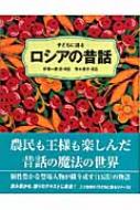 出荷目安の詳細はこちら商品説明ロシアのグリムといわれるアファナーシエフの「ロシア民衆昔話集」の中から、日本の子どもたちにも親しめるお話13話を厳選。語ることを意識した訳文で、読み聞かせや語りのテキストにも最適。〈伊東一郎〉早稲田大学文学部卒...