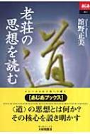 出荷目安の詳細はこちら商品説明老子が説く「無為」の境地とはいかなるものか？ 荘子が語る「胡蝶の夢」や「大鵬説話」は何を表しているのか？ そもそも「道」とは何か？ 老荘の言葉を読み解きながら「道」の思想の本質に迫り、その核心を説き明かす。〈舘...