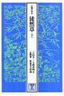 出荷目安の詳細はこちら商品説明現在知られている「徒然草」写本のうちでは最も古い、静嘉堂文庫珍蔵の正徹自筆本「つれづれ種」を影印で収録、詳細な解説を付す。下は137段から最終段243段までを収める。〔底本：正徹筆 静嘉堂文庫蔵〕