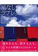 出荷目安の詳細はこちら商品説明愛、魔法、孤独、月、伝えたいこと、幸福、喪失、感情、見えないもの…。鋭く、やさしく、響く言葉の数々。悩める人も、恋する人も、みんな経験する51のテーマを綴る。ブログから生まれたエッセイ集。〈石井ゆかり〉独学で星...