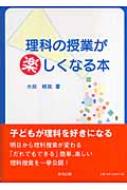 出荷目安の詳細はこちら商品説明子どもたちに理科のおもしろさや感動を伝え、理科好きの子どもを育てるためにはどうしたらよいのか？ 小学校で教える自らの経験をもとに、理科の授業を楽しくするための方法を紹介する。〈大前暁政〉1977年岡山県生まれ。...
