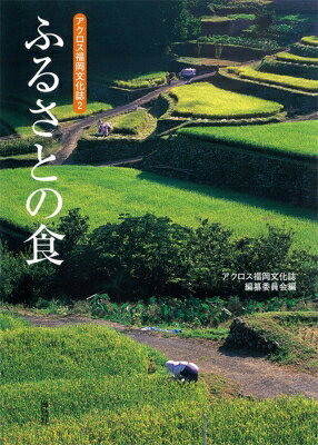 出荷目安の詳細はこちら商品説明新鮮な海の幸、伝統的な町の味?。料理・食材の由来や調理法から、正月や節句など年中行事にまつわる食、古代や江戸期の食まで、外来文化の影響を受け、豊かな風土に育まれてきた福岡県の食文化を総覧する。