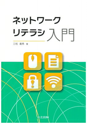 出荷目安の詳細はこちら商品説明コンピュータ・ネットワークを利用する上で最低限習得しておくべき知識、技術、教養を紹介。ネットワークシステムの大もとの部分となる技術の機能、利点、用語から、XML文書とスタイルシートの作り方までを解説する。〈三和...