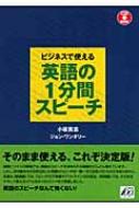 出荷目安の詳細はこちら商品説明好印象を与える気のきいた英語のスピーチとは?。スピーチの下準備やアウトラインの作成法、マネして使えるリアルな41のトピックを紹介する、スピーチの基礎についての解説書。〈小坂貴志〉デンバー大学人間コミュニケーショ...