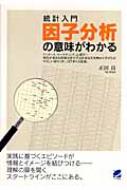 出荷目安の詳細はこちら商品説明アンケート、マーケティング、心理学…。因子分析を中心に、類似の手法である判別分析、t検定などさまざまな情報分析の手法を実践に基づくエピソードとともに紹介。やさしい語り口で理解の扉を開く。