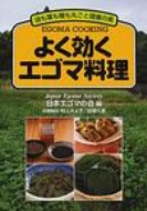 出荷目安の詳細はこちら商品説明縄文時代から江戸時代まで主流とされていたエゴマ油は、生活習慣病を予防・改善する素晴らしい油脂です。油を搾るだけでなく、若葉や種実もおいしく栄養的に優れた食材エゴマのバラエティー豊かなメニューを紹介します。