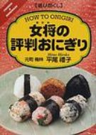 出荷目安の詳細はこちら商品説明おにぎりの形、ごはん・塩・海苔、手水と手塩、握り方のコツといったセオリーから、さまざまな具を使った定番・絶品おにぎりの数々、ひと工夫加えた傑作おにぎりまで、おにぎりを徹底的に紹介する。〈平尾礼子〉静岡県生まれ。...