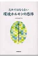 出荷目安の詳細はこちら商品説明環境ホルモンに対する人々の意識の低下が問題を未解決のまま風化させることのないよう、現象の背後に潜む事項の本質を正しく見抜く姿勢の持続を強調する。環境ホルモンの全貌が、正しく理解できるテキスト。