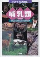 出荷目安の詳細はこちら商品説明丹沢・箱根の山地、山里や町中などの神奈川県に暮らす、陸棲哺乳類16科41種、海生哺乳類8科25種、移入種5科10種を図鑑形式で紹介。哺乳類の野外観察のしかた、神奈川の哺乳類相の特徴についても解説。