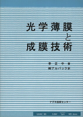 出荷目安の詳細はこちら商品説明光通信、ディスプレイ、光学デバイスなどの応用において、今後の発展が期待されている光学薄膜。その基礎から応用までを網羅した実践的な教科書。〈李〉University of Arizona，Optical Scie...