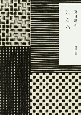 出荷目安の詳細はこちら内容詳細「自分は寂しい人間だ」「恋は罪悪だ」。断片的な言葉の羅列にとまどいながらも、奇妙な友情で結ばれている「先生」と私。ある日、先生から私に遺書が届いた。「あなただけに私の過去を書きたいのです…。」遺書で初めて明かさ...