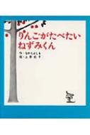 出荷目安の詳細はこちら商品説明鳥くんやってきてりんごを一つとりました。ぼくにもつばさがあったらなぁ！ きりんくんやってきてりんごを一つとりました。ぼくも首が長かったらなぁ！ そこへあしかくんがやってきて…。小さな絵本シリーズでの再刊。