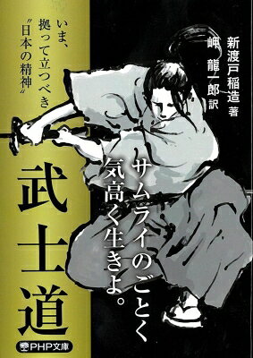 出荷目安の詳細はこちら内容詳細かつての日本には、わが国固有の伝統精神があった。その一つが武士道である。それは、新渡戸稲造が1899年に英文で『武士道』を発表し、世界的な大反響を巻き起こしたことでもわかる。本書はその現代語訳である。発刊当時の...
