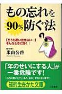 出荷目安の詳細はこちら商品説明〔「楽しいもの忘れ怖いもの忘れ」（法研 2001年刊）の改題〕