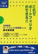 出荷目安の詳細はこちら内容詳細本書は、鈴木敏恵設計の“知のオリジナルシート”解説書です。この未来教育シートを活かすことで、問題解決力、コミュニケーション力、情報スキル、ロジカルな思考スキル、そして礼儀や人を大切にする心など、21世紀を生きる...