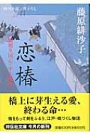 出荷目安の詳細はこちら内容詳細永代橋—桜の季節、愛しい男を待って橋の袂に佇む女。一石橋—生きる希望を与えてくれた母子のために、命をなげうつ男。紀伊国橋—島送りになった夫のために春をひさぐ女。元柳橋—仇と追われながらも、清冽な愛を貫く男と女…...
