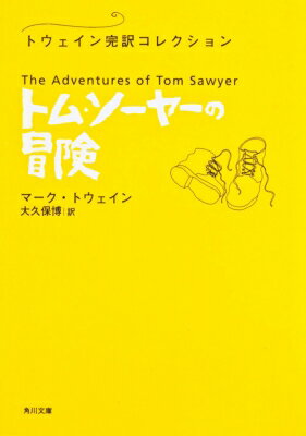 出荷目安の詳細はこちら内容詳細正義と思いやりにあふれる少年トム・ソーヤー。でも何よりの生きがいは、いたずらだ。親友ハックや仲間を引き連れて、海賊に憧れ家出をしたり、真夜中の墓場で殺人現場を目撃したり。大好きなベッキーと洞窟を探検し、迷って死...