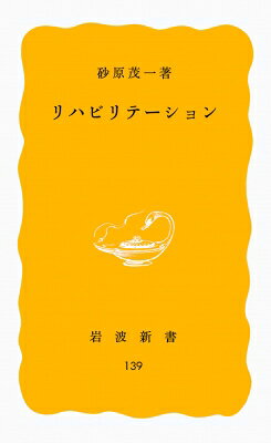 出荷目安の詳細はこちら内容詳細病人の生命を救い、ケガを治すことができても、治療の後に体に自不由が残るならば、医学はその責任を果したとはいえないのではないか。こうした医療観のもとで、リハビリテーションの意義が注目されつつある。著者はそれを単に...