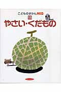 出荷目安の詳細はこちら商品説明幼児に自然環境の大切さを伝える、絵本形式による全く新しい生き物図鑑シリーズ。この巻では、野菜と果物の違いは？ など素朴な疑問から、生育の成り立ち、クイズ等、楽しみながら学べます。