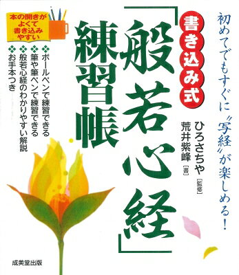 出荷目安の詳細はこちら商品説明広く読まれている『般若心経』のやさしい解説と、書き込み式練習帳で字がキレイになり、心の癒しも得られる1冊。