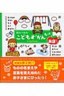 出荷目安の詳細はこちら商品説明たべものやかぞく、そら、とり、おもちゃなど、子どもの好きなものをジャンル別に、たのしいイラストで紹介。また、英語での呼び方も並記。0歳から4歳まで、たっぷり使える図鑑。