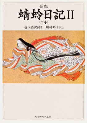 出荷目安の詳細はこちら内容詳細本朝三美人の一人とうたわれた女にも老いが忍び寄る。夫の訪れが途絶えがちななか、女は夫が別の女性に産ませた娘を養女とする。夫との実質的離婚後、その養女へ執拗な求婚をするのは、息子道綱の上司であった。道綱と女性たち...