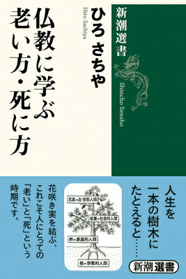 出荷目安の詳細はこちら商品説明よく働き、社会の役に立ちたがるからこそ日本人は「老い」を恐れる。頑張るな。分別するな。我侭に生きよ?。仏教の説く「老・死」の深い智恵に学ぶ。〈ひろさちや〉1936年大阪府生まれ。東京大学大学院博士課程修了。大正...