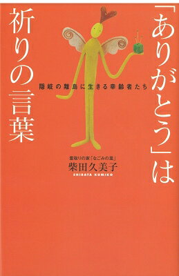 出荷目安の詳細はこちら商品説明「ババはこの島に生まれたんだ。やっぱり、この島で死にてぇよ」 延命よりも自然死を望む「幸齢者」たち…。人生の最期とどう向き合うのか？ 隠岐の小さな島での「幸齢者」との暮らしから、いのちと死の尊さを問いかける。〈...