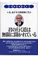 出荷目安の詳細はこちら商品説明現代の日本に生きる人びとに、勇気や活力のもとを見つけてもらうために、松下幸之助の精神を紹介する。松下幸之助の「心」が宿る場所を紹介し、その時代を超えた夢や発想、信念にふれる。