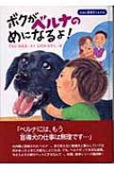 出荷目安の詳細はこちら商品説明絵本シリーズ第4弾。白内障と診断されたベルナ…。目の見えない盲導犬と暮らしていては何かあったとき大変なことになる。でも、ベルナだって大切な家族。今さらよその家のペットにするなんて…。〈ひだか〉1951年宮崎県生...