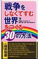 出荷目安の詳細はこちら商品説明様々な立場の人が様々な現場で考え出し・実践している、戦争をしなくてすむ世界をつくるための30の方法を紹介。ただ祈るだけでない平和とのつき合い方、「No war」と叫ぶ以外にある平和との向き合い方を探る。〈田中〉...